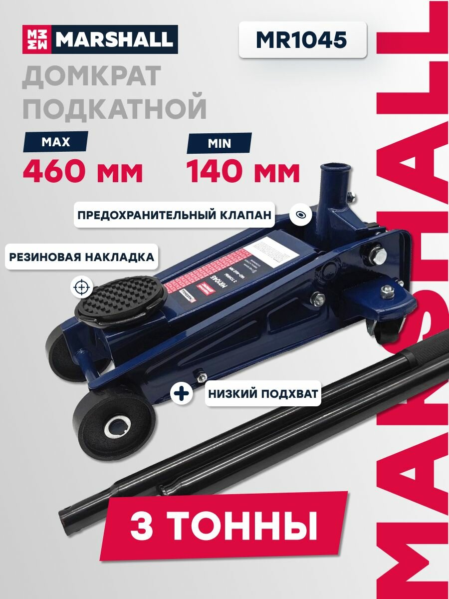 Подкатной домкрат 3т 140-460мм MARSHALL MR1045