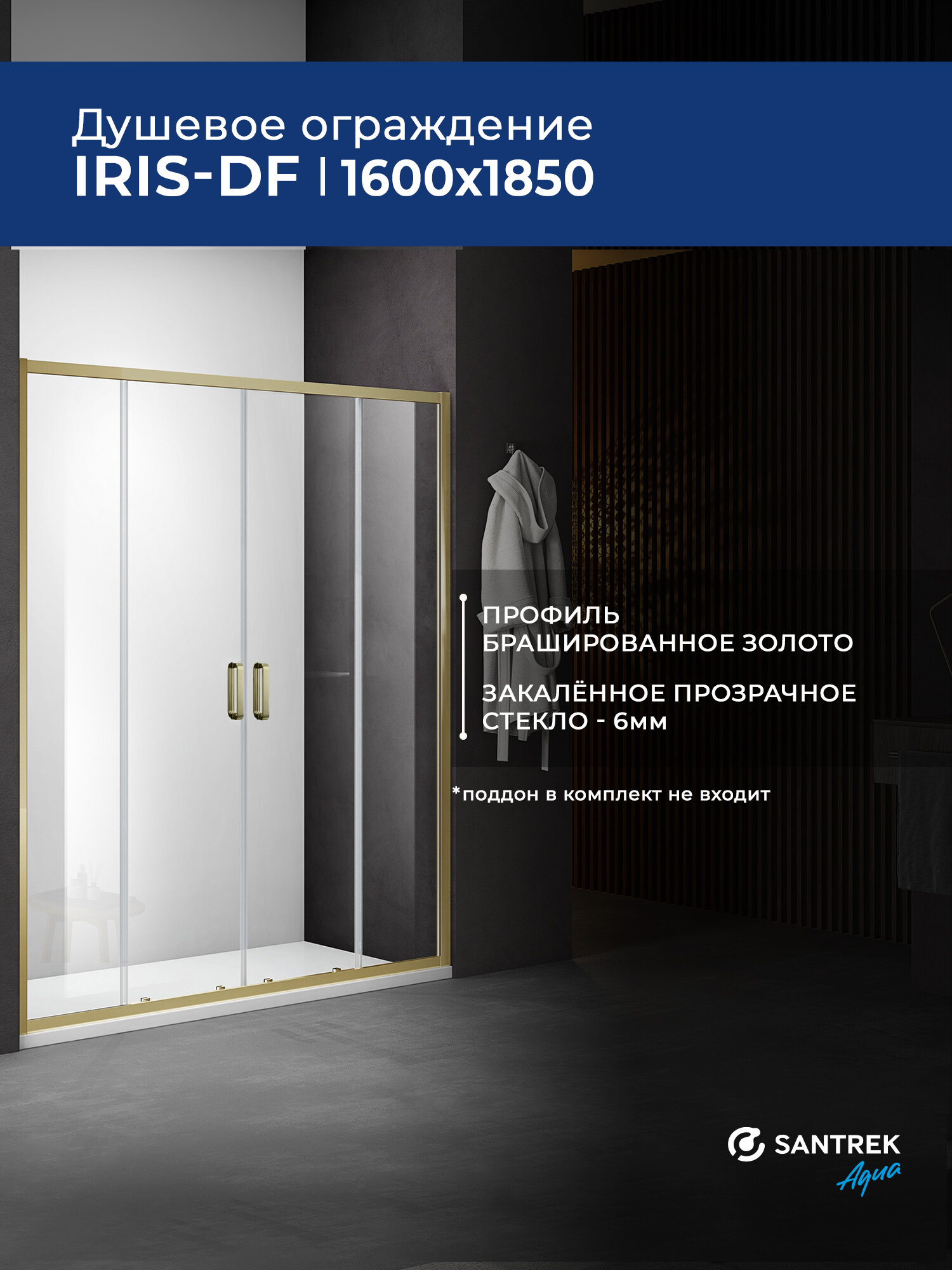 Душевое ограждение дверь в нишу SANTREK AQUA Iris 1600*1850 прямое стекло прозрачное , профиль золотой