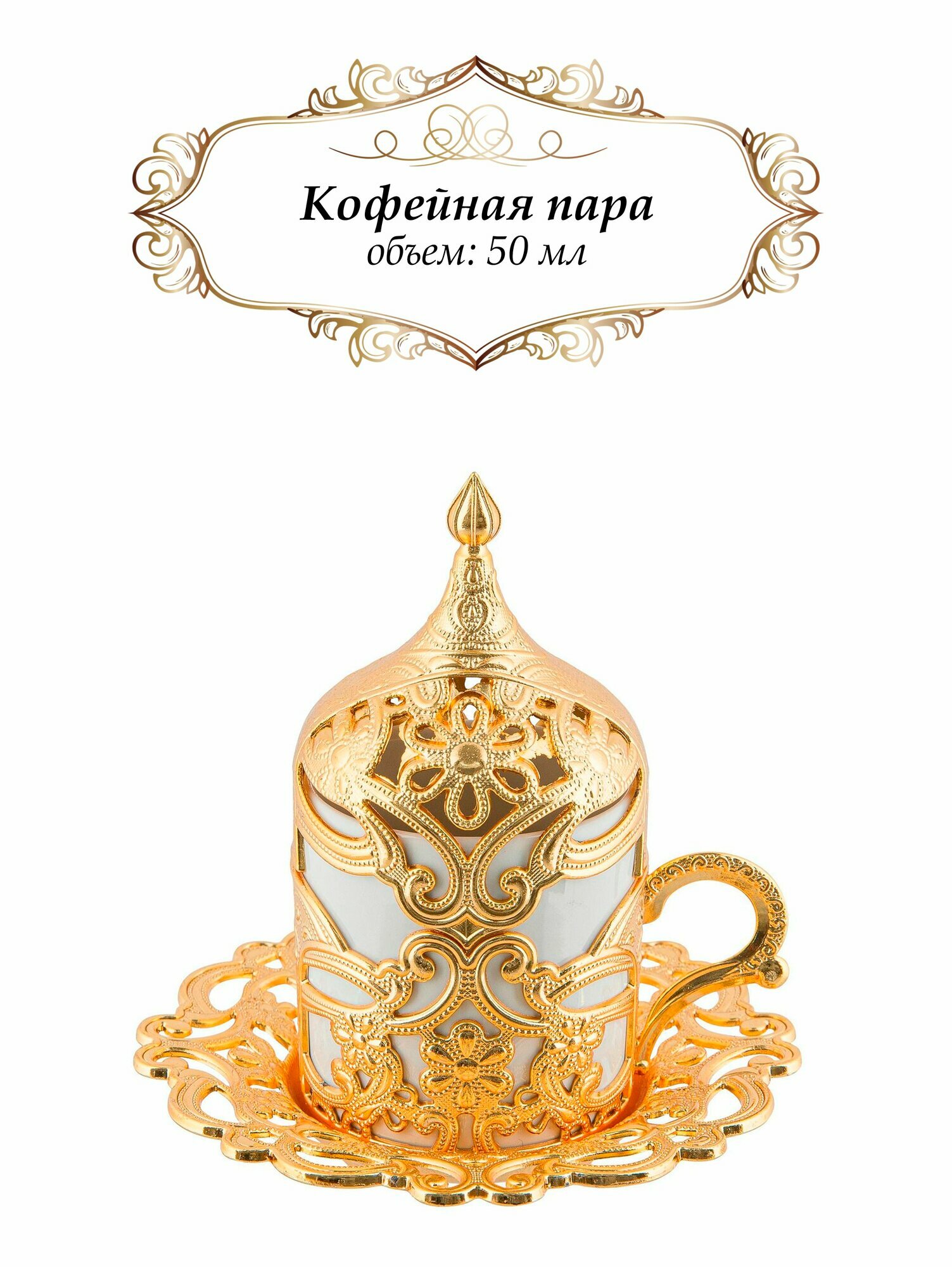 Турецкая кофейная чашка, "Sena", Gold Flower, кофейная пара на одну персону (4 предмета), 50мл. Турция