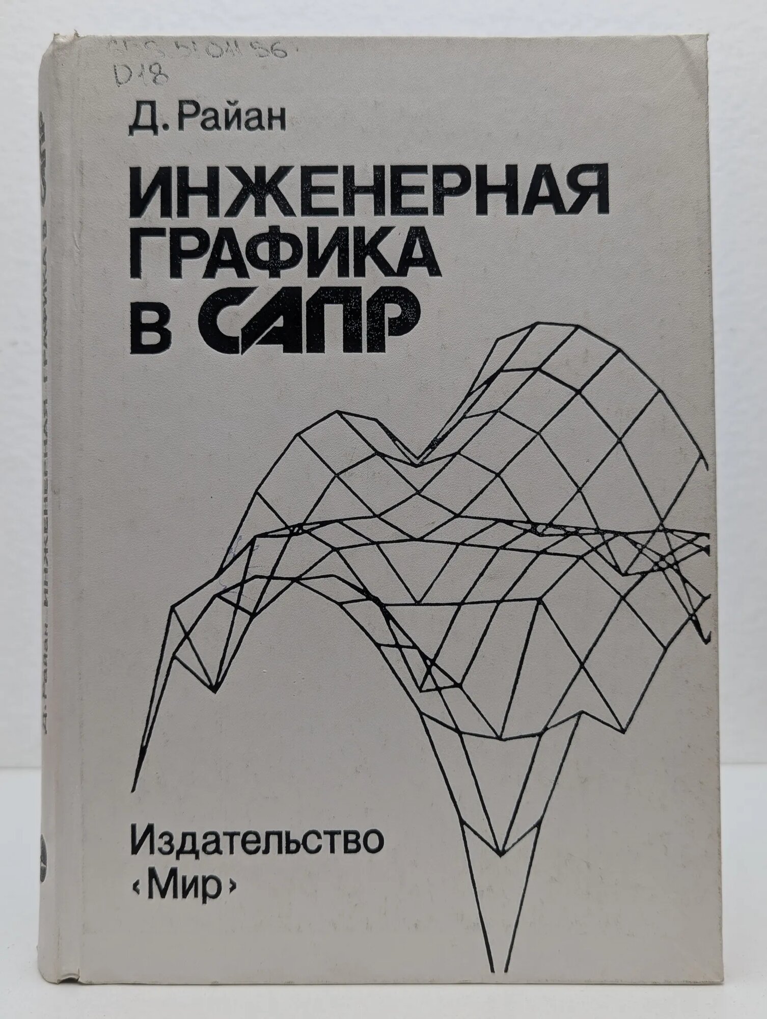Инженерная графика в САПР Райан Дэниел 1989