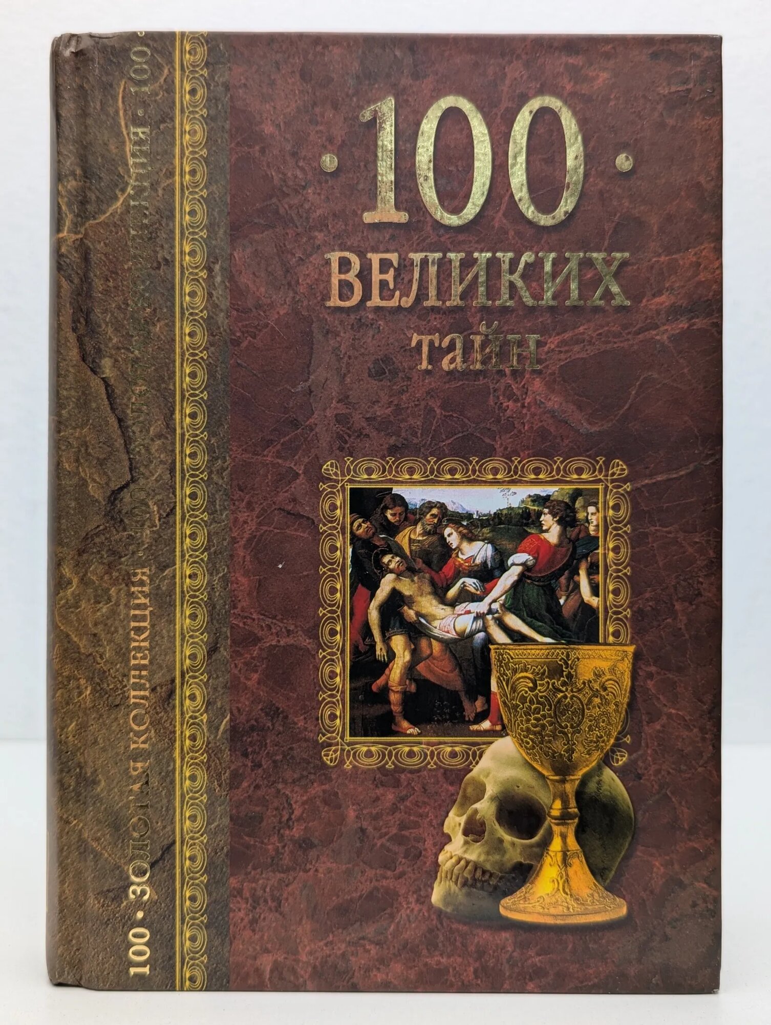 100 великих тайн Низовский Андрей Юрьевич, Непомнящий Николай Николаевич 2004