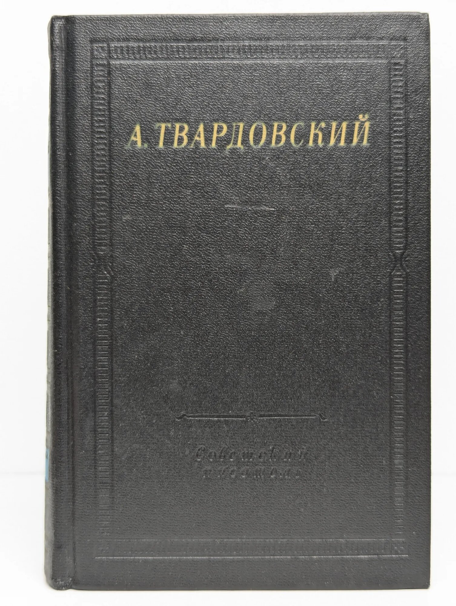 А. Твардовский. Стихотворения и поэмы Твардовский Александр Трифонович 1986
