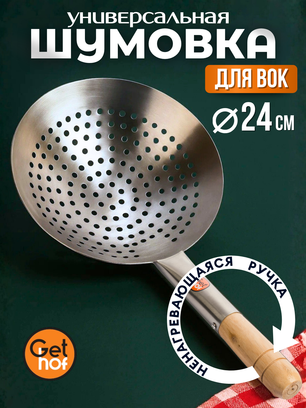 Шумовка для вок 24 см GetHof Premium, деревянная ручка ST-240DR