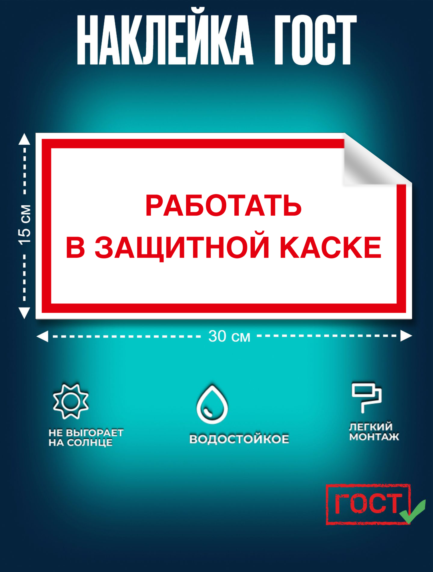 ГОСТ наклейка, Работать в защитной каске, 150х300 мм, Сити Бланк