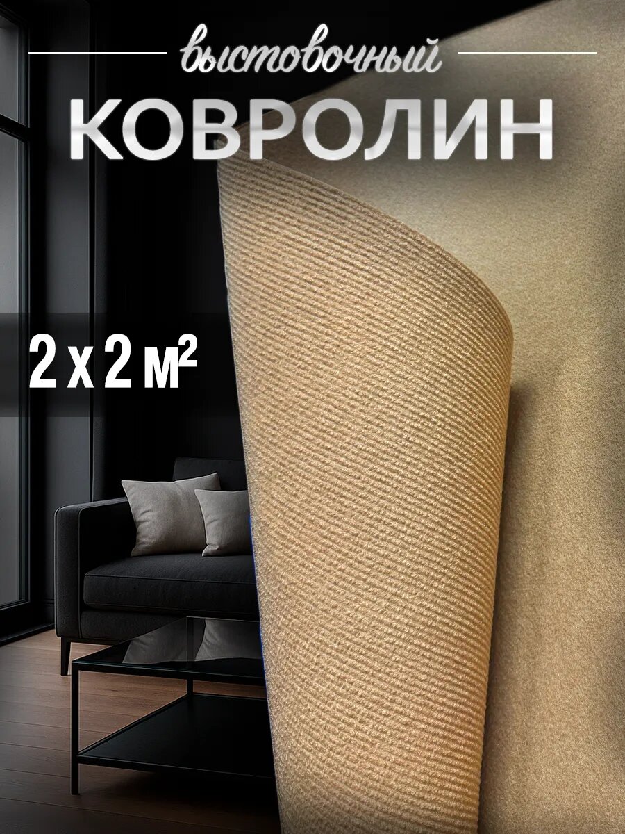 Ковролин флот экспо комнатный выставочный на пол 2*2, цвет: бежевый