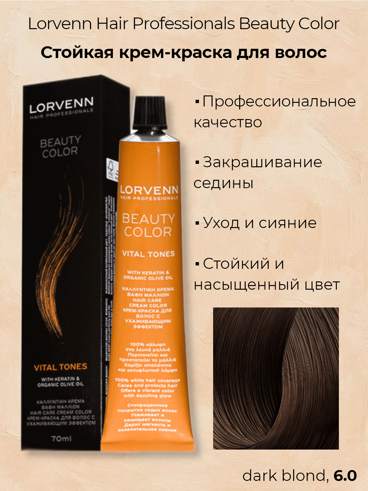 Стойкая крем-краска для волос Lorvenn Hair Professionals Beauty Color, тон 6.0