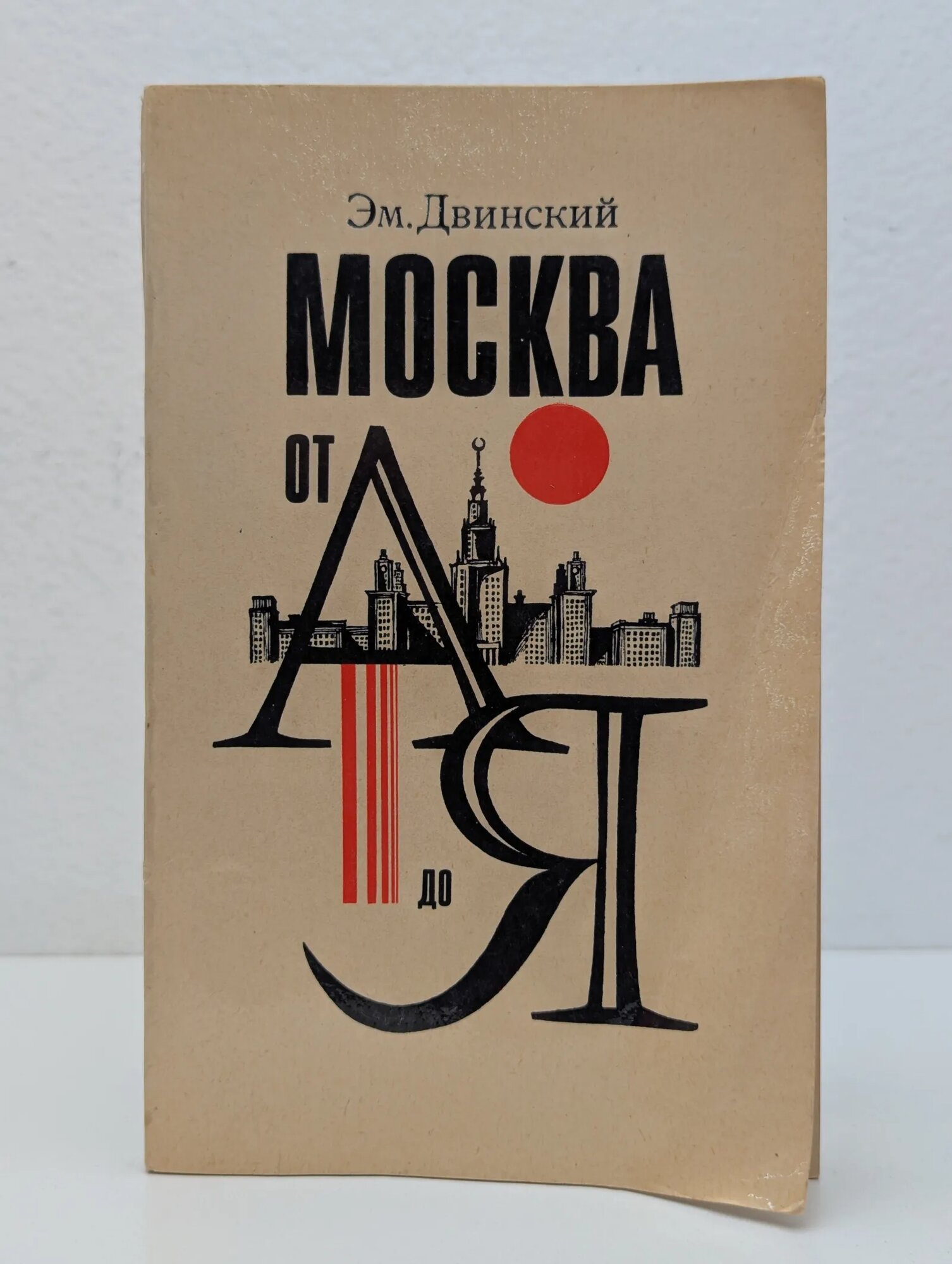 Москва от А до Я Двинский Эммануил Яковлевич 1969