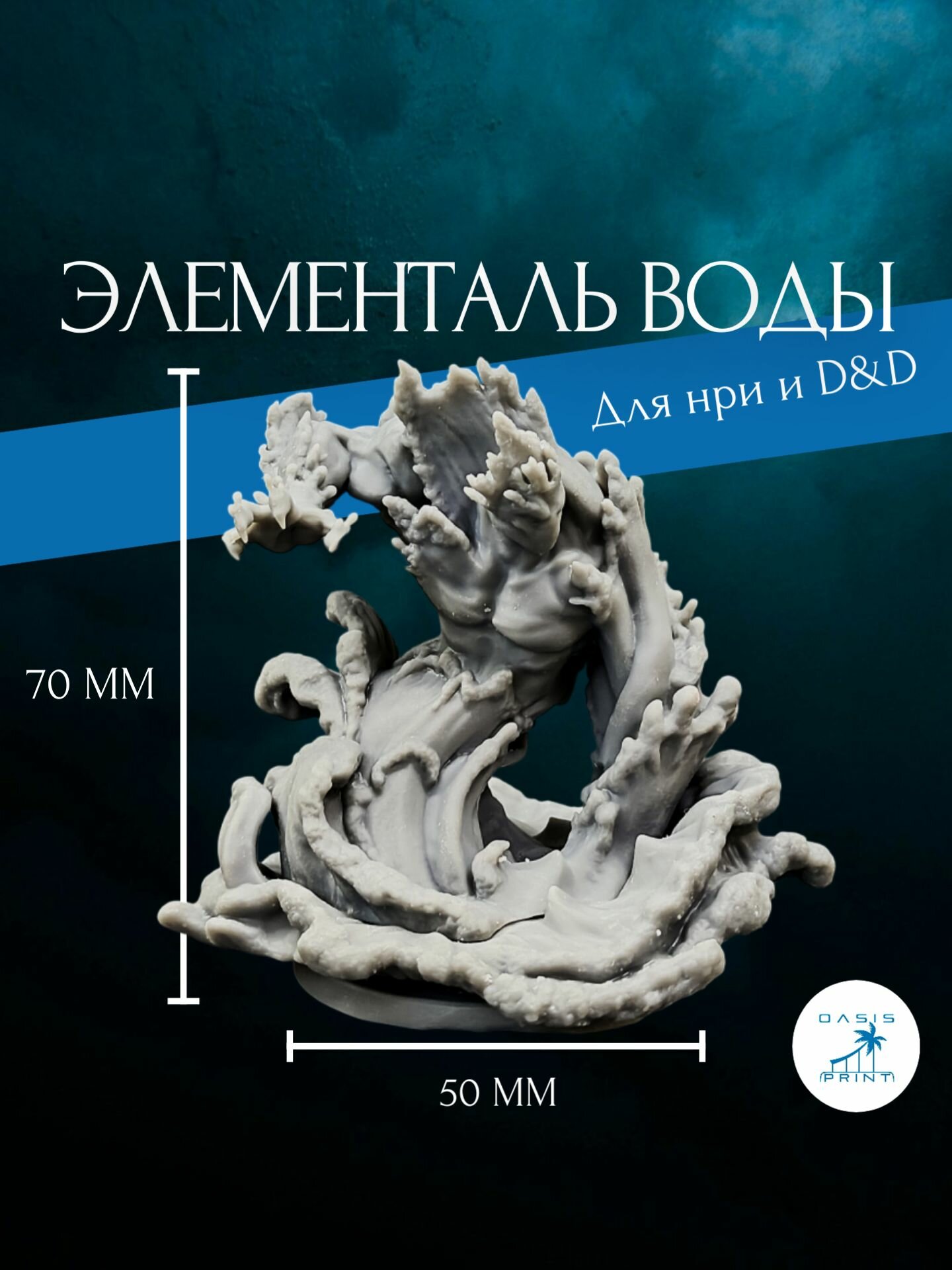 Миниатюра Элементаль воды для днд