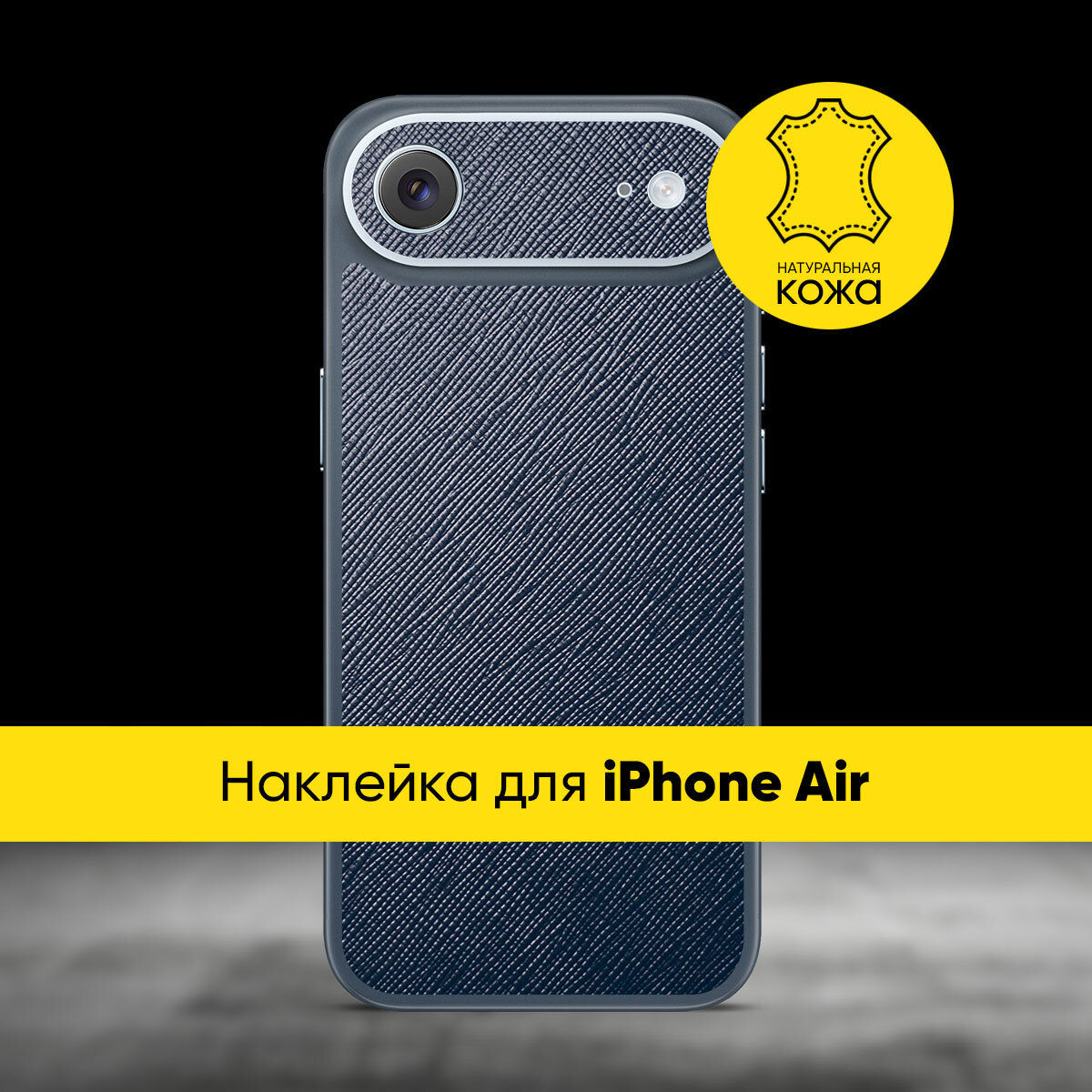 Наклейка Glueskin из натуральной кожи Saffiano для Apple iPhone Air