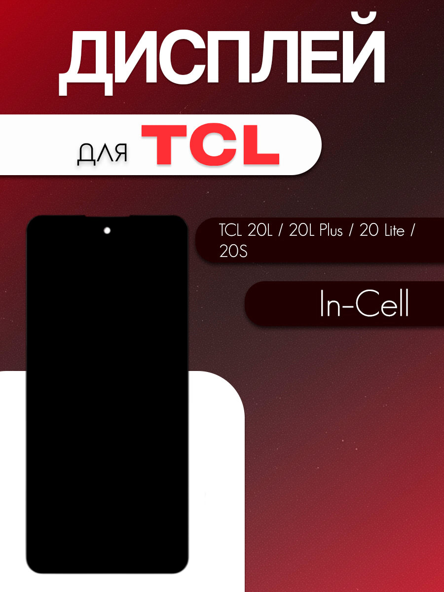 Дисплей для TCL 20L / 20L Plus / 20 Lite / 20S в сборе с тачскрином