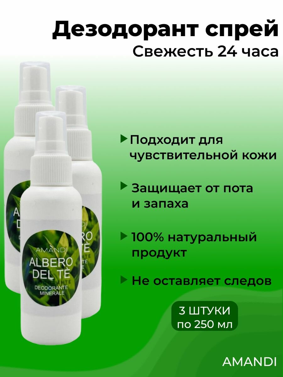 Квасцы жженые Аmandi дезодорант спрей женский мужской 3шт по 250мл Чайное дерево