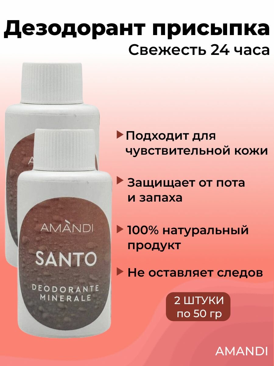 Квасцы жженые AMANDI присыпка 50г 2 шт. / Дезодорант натуральный мужской, женский/ Аромат SANTO