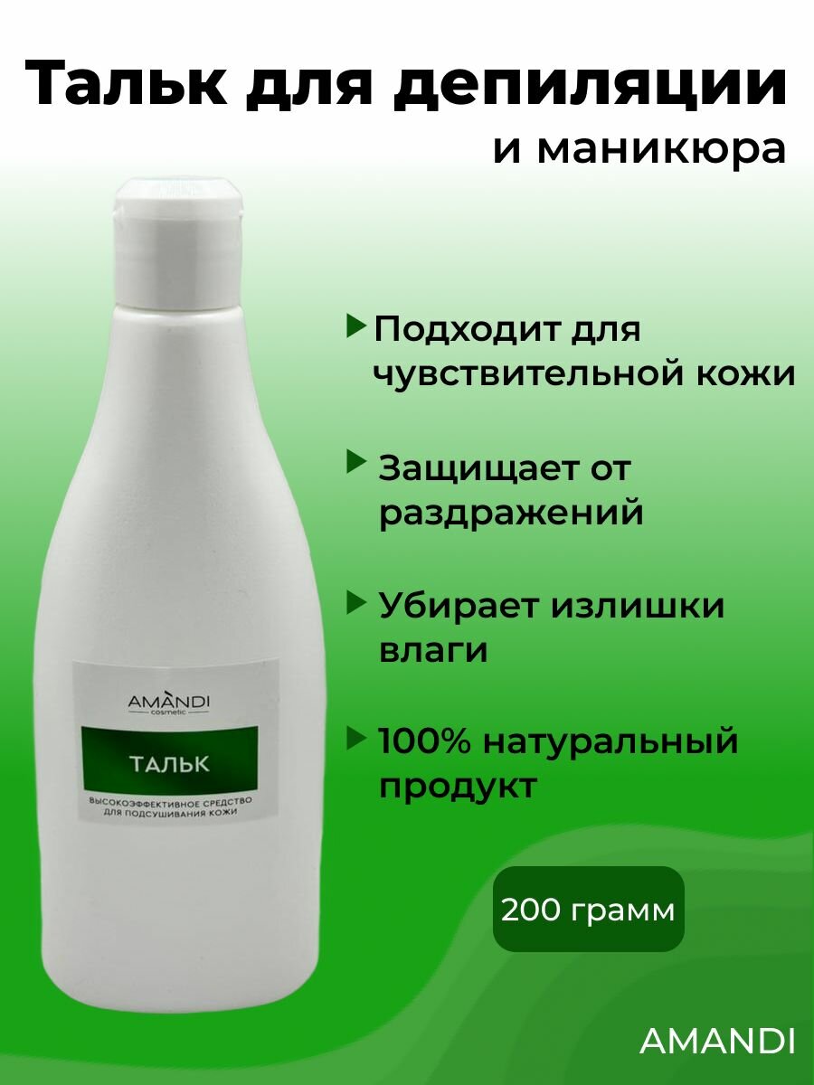 Тальк для депиляции Amandi, антисептический, для тела, 200 г
