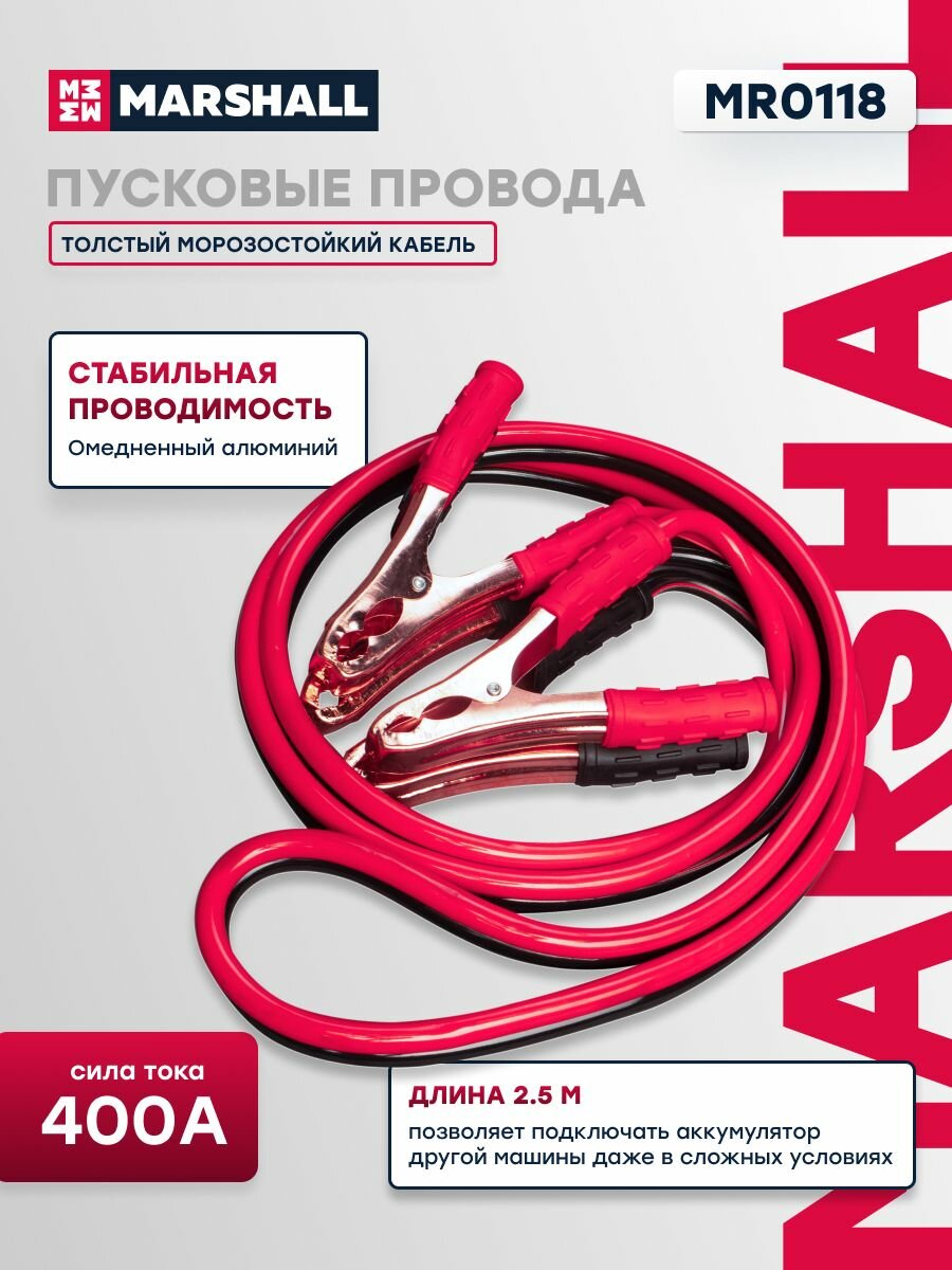 Пусковые провода 400А MARSHALL MR0118
