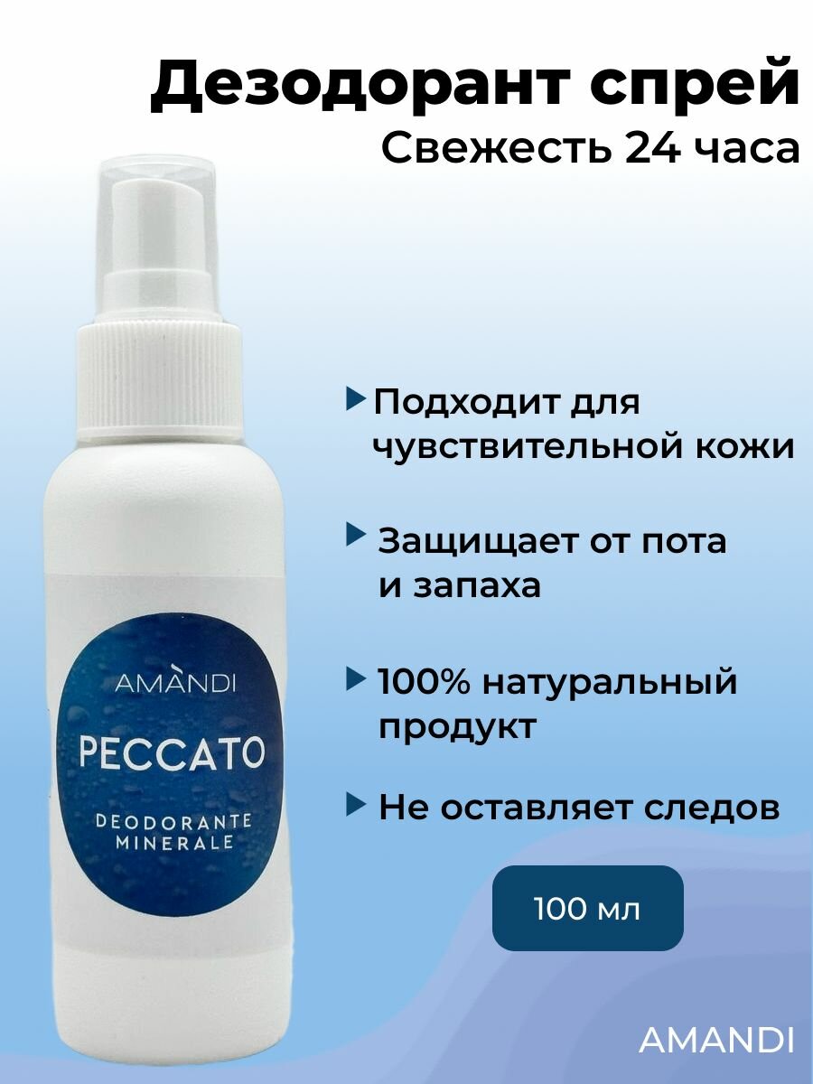 Квасцы жженые Аmandi дезодорант спрей женский мужской Peccato 100 мл