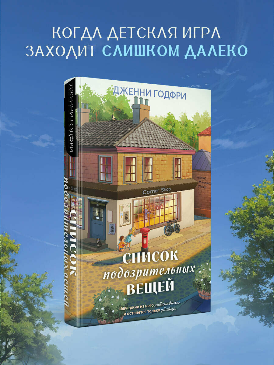 Годфри Дж. Список подозрительных вещей