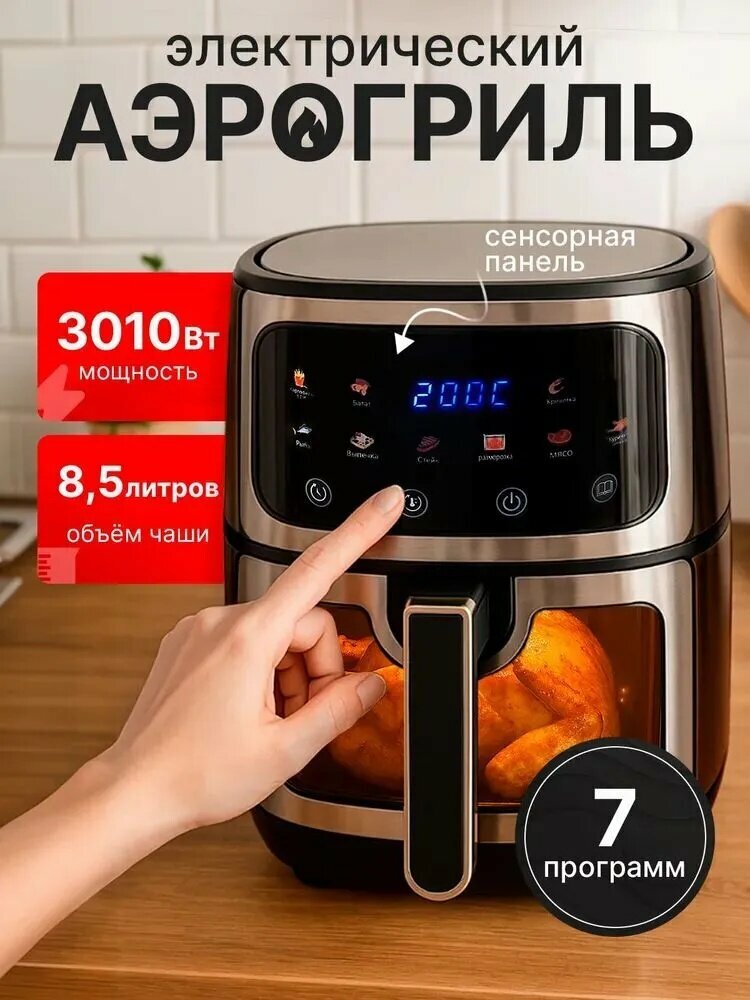 Аэрогриль Аэрогриль электрический 8,5л, 7 программ, аэрофртюрница со стеклянной чашей и решеткой, черный