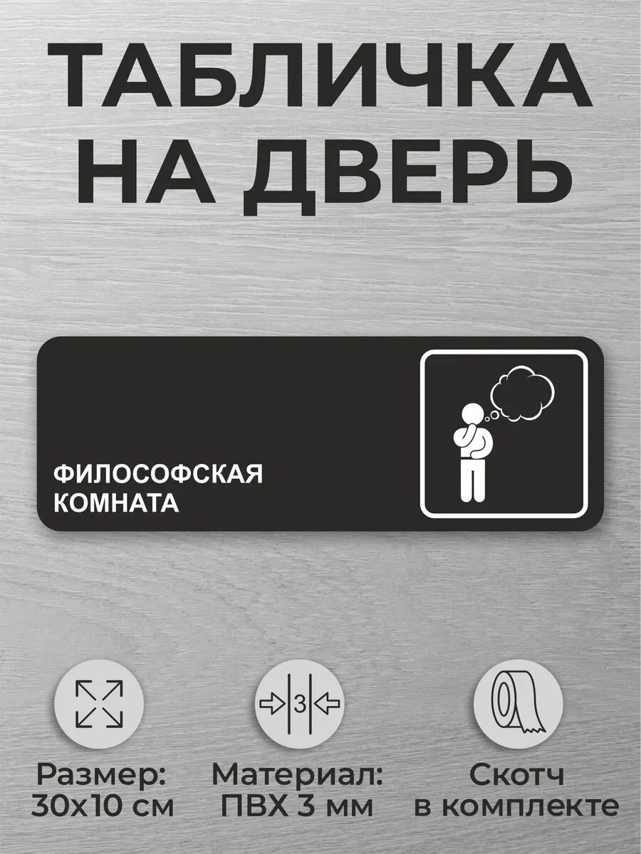 Черная табличка на дверь в офис "Философская комната"