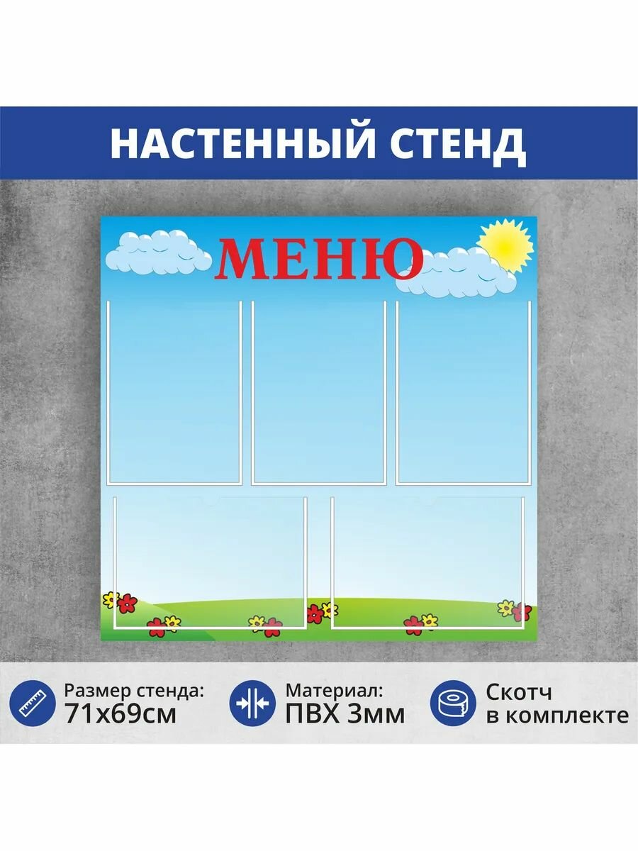 Информационный стенд "Меню" 5 карманов 710х690мм