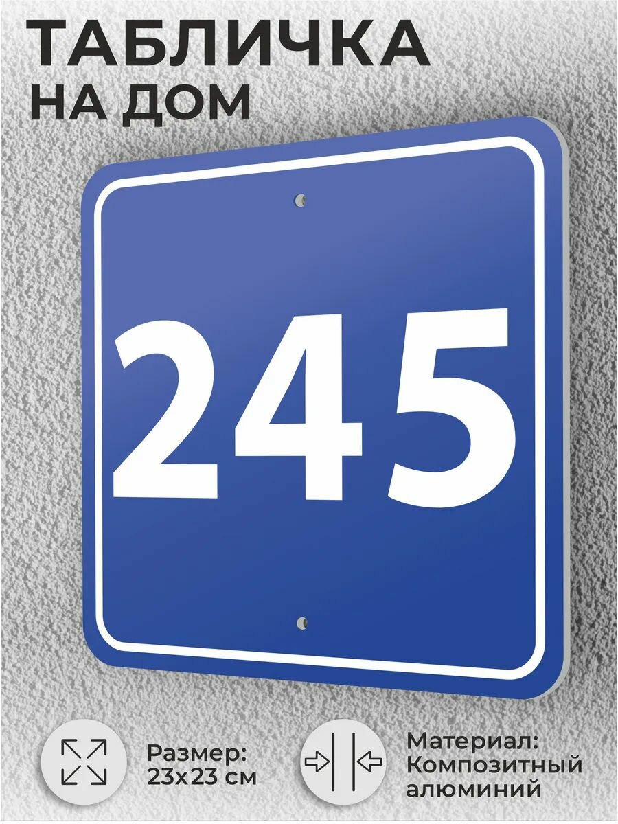 Адресная табличка с номером дома синяя, домовой знак №245