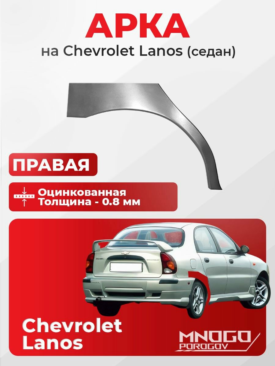 Задняя правая арка на Chevrolet Lanos 2002-2009 седан, оцинкованная сталь, толщина 0,8 мм ( Шевроле Ланос), кузовной ремонт.