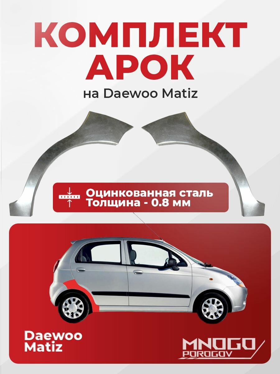 Комплект задних арок на Daewoo Matiz 1998-2015 хетчбэк 5 дверей оцинкованная сталь, толщина 0,8 мм (Деу Матиз 1), комплект 2 шт. кузовной ремонт.