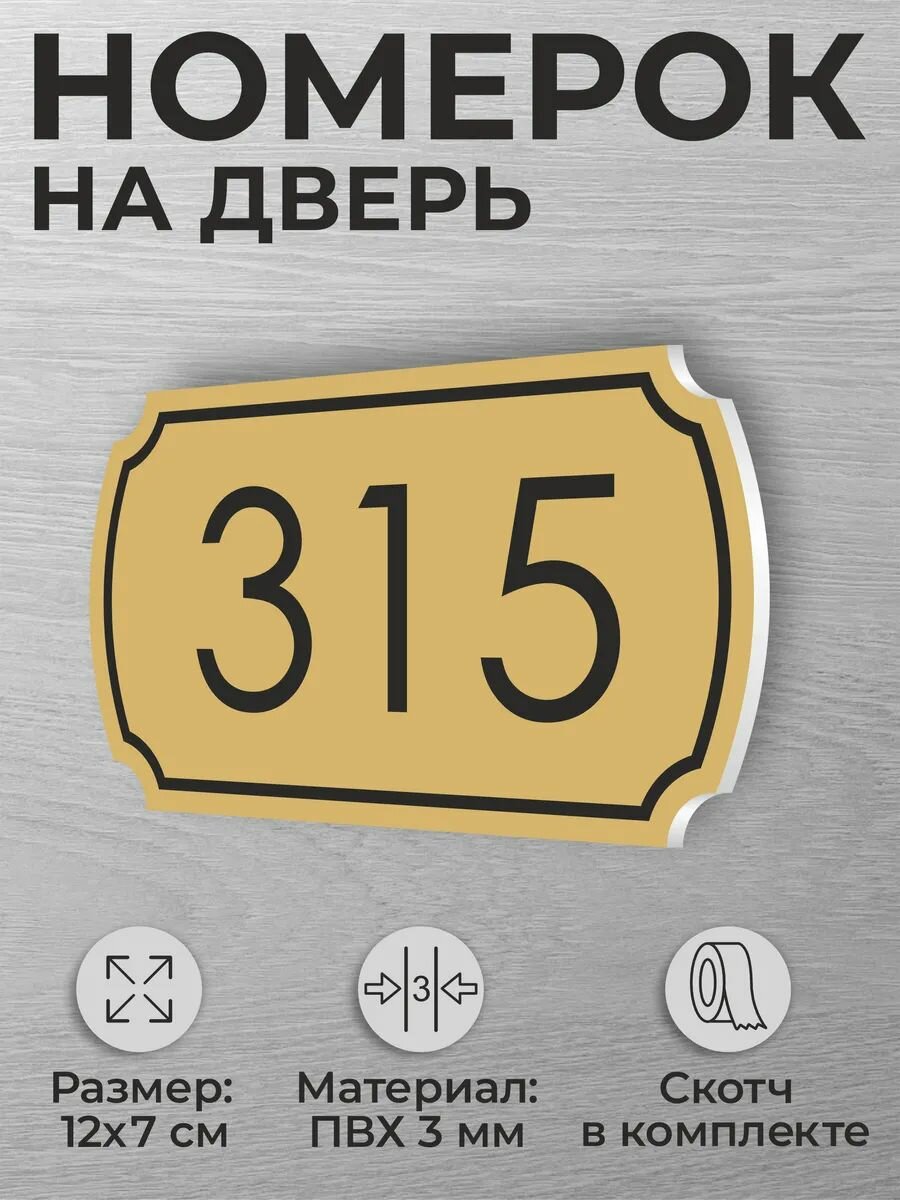 Номер на дверь квартиры и офиса №315 коричневый