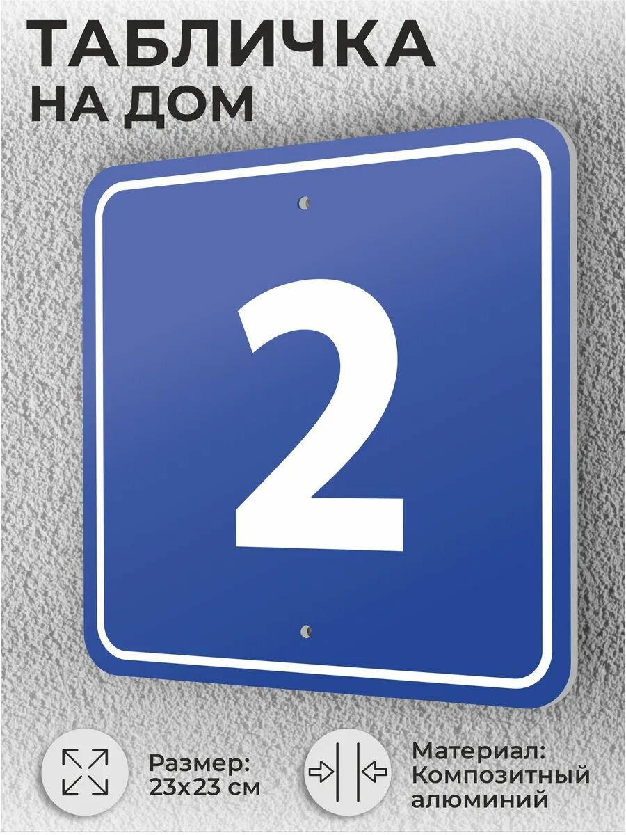 Адресная табличка с номером дома синяя, домовой знак №2
