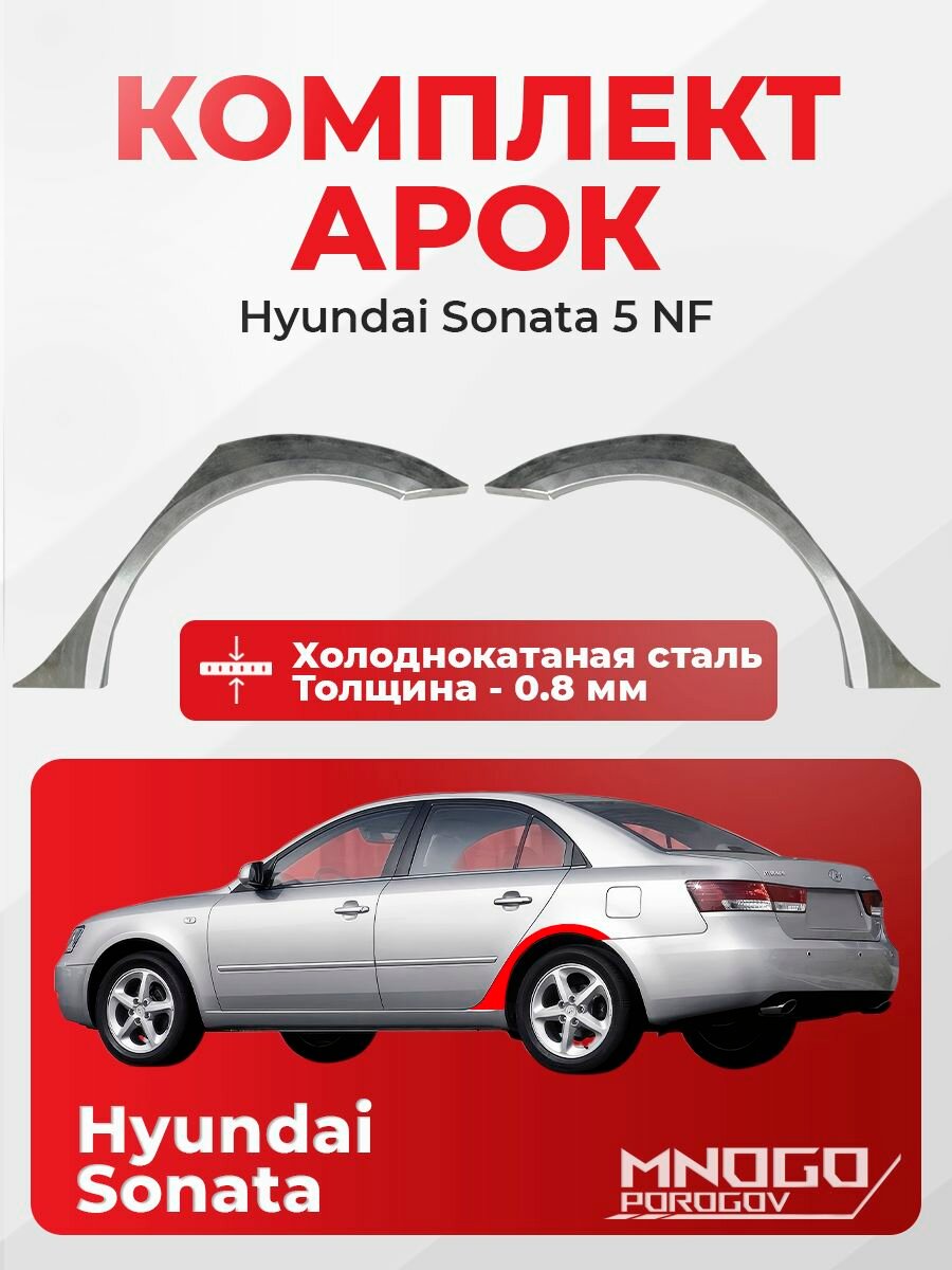 Комплект задних арок на Hyundai Sonata 5 (NF) седан 4 двери 2004-2010 холоднокатаная сталь, толщина 0,8 мм (Хендай Соната 5 (NF)), комплект 2 шт. кузовной ремонт.