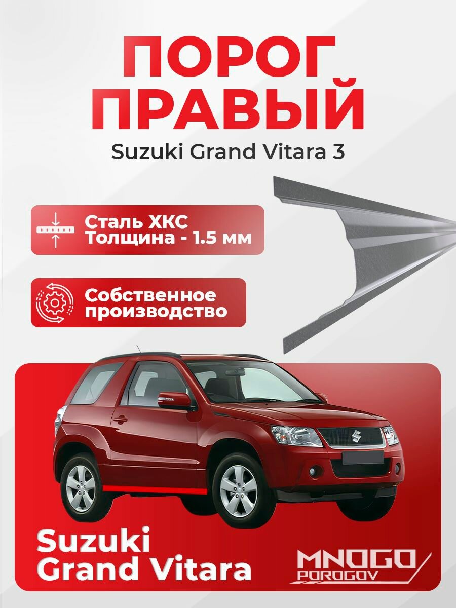 Правый порог на Suzuki Grand Vitara 3 внедорожник 3 двери 2005-2012 холоднокатаная сталь, толщина 1.5 мм (Сузуки Гранд Витара 3 ), правая сторона, кузовной ремонт.