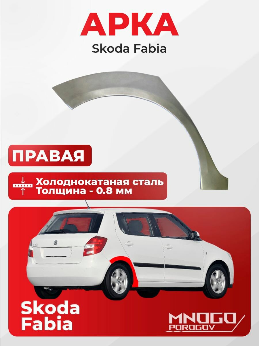 Задняя правая арка на Skoda Fabia 2 хетчбэк 5 дверей 2007-2014 холоднокатаная сталь, толщина 0,8 мм (Шкода Фабиа 2), . кузовной ремонт.