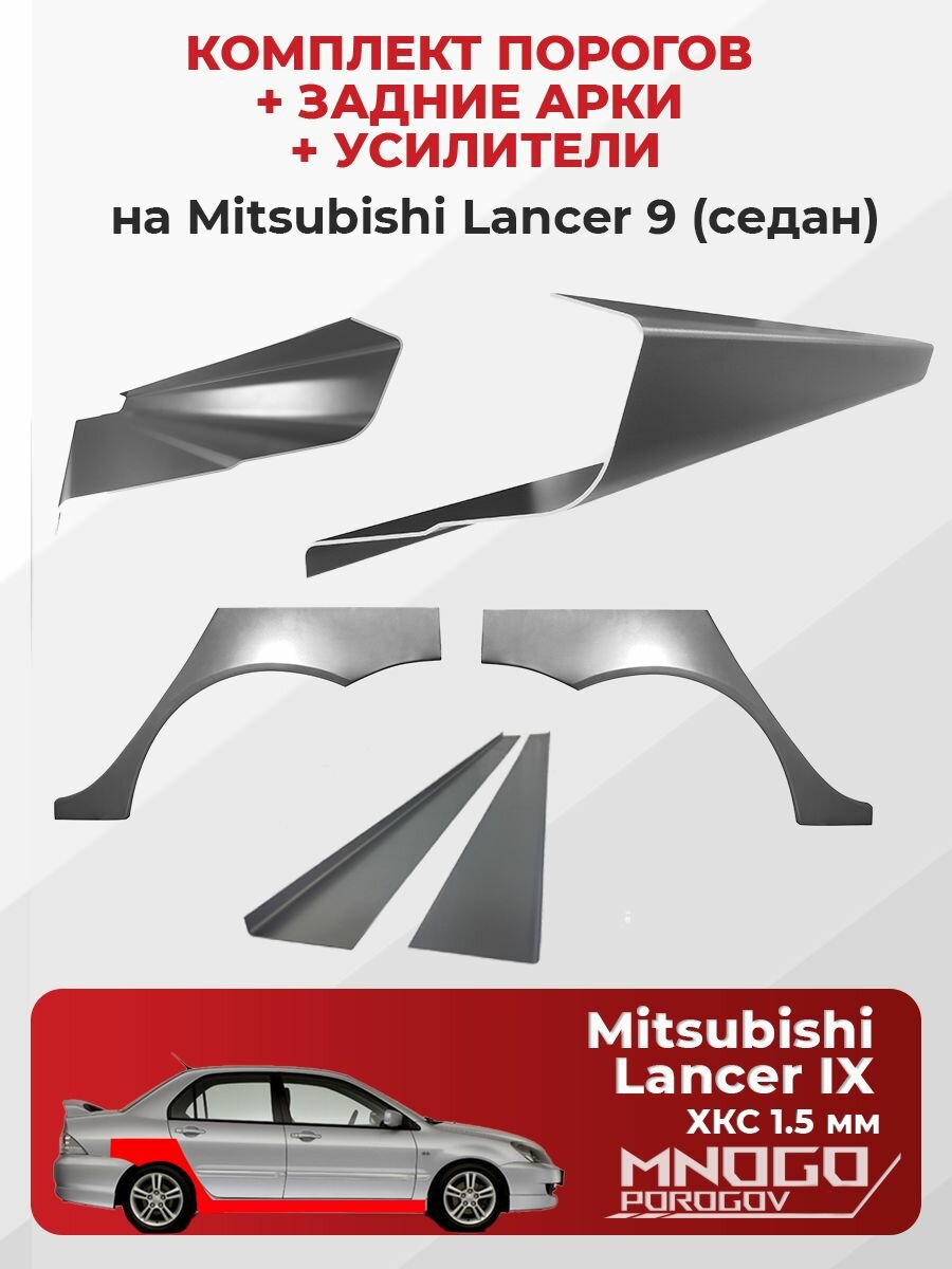 Комплект двух ремонтных порогов, задних арок и усилителей на Mitsubishi Lancer 9 седан 2000-2010, холоднокатаная сталь 1.5 мм, (Лансер 9), кузовной ремонт.