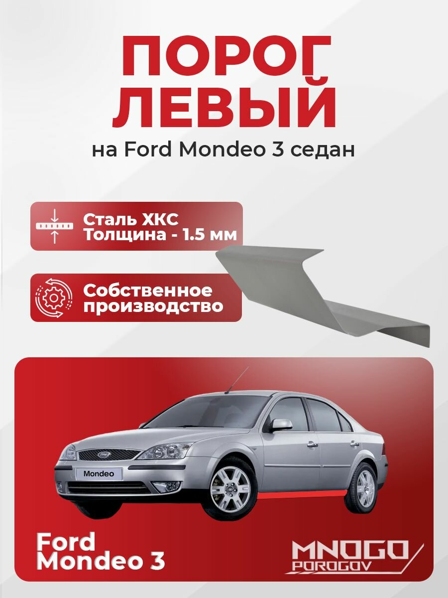 Левый порог на Ford Mondeo 3 седан 4 двери 2000-2007 холоднокатаная сталь, толщина 1.5 мм (Форд Мондео 3), левая сторона, кузовной ремонт.