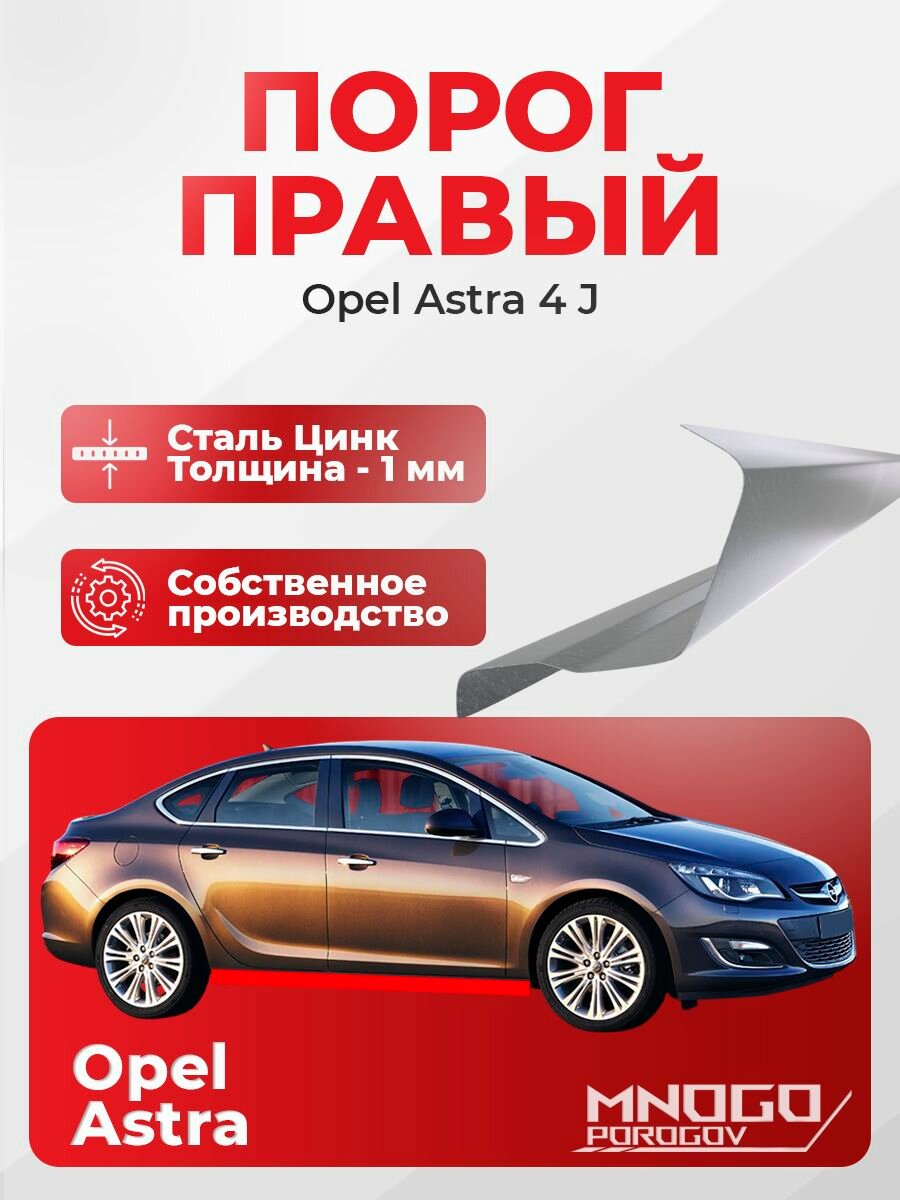 Правый порог на Opel Astra 4 (J) седан 4 двери 2009-2017 оцинкованная сталь, толщина 1 мм (Опель Астра J), правая сторона, кузовной ремонт.