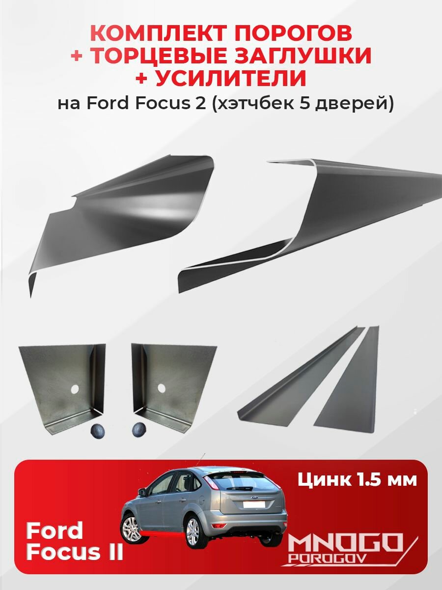 Комплект двух ремонтных порогов, торцевых заглушек и усилителей на Ford Focus 2 2005-2011 хетчбек 5 дверей, оцинкованная сталь 1.5 мм, (Форд Фокус II), кузовной ремонт.
