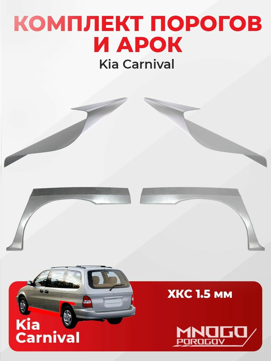 Комплект двух ремонтных порогов 1.5 мм и двух задних арок 0.8 мм на Kia Carnival минивэн 5 дверей 1999-2006 холоднокатаная сталь, (Киа Карнивал 1 ), кузовной ремонт.