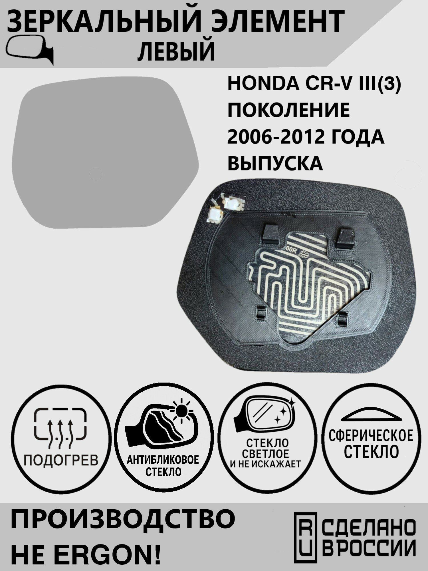 Зеркальный элемент левый с обогревом для Honda CR-V III(3) поколение и его рестайлинг (RE, RE5) 2006-2012 года выпуска