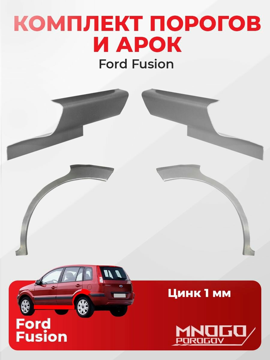Комплект двух ремонтных порогов 1 мм и двух задних арок 0.8 мм на Ford Fusion хетчбэк 5 дверей 2002-2012 оцинкованная сталь, (Форд фьюжен), кузовной ремонт.