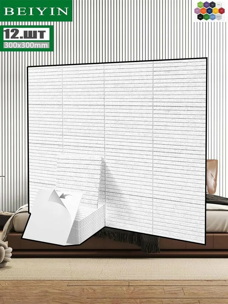 BEIYIN 12 шт. Самоклеющаяся акустическая панель 30х30х0.9 см, шумоизоляция стен/потолка (дом/офис)-Белый
