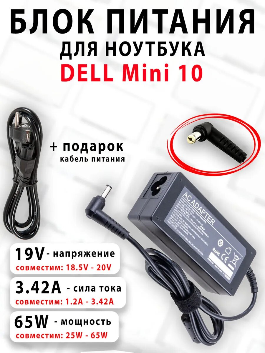 Зарядка для ноутбука DELL Mini 10