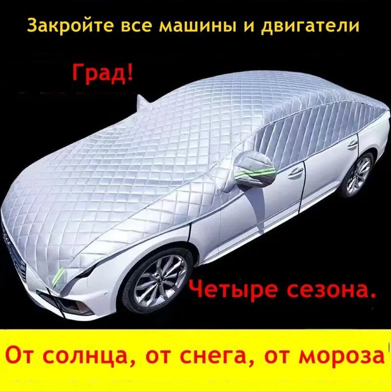 Накидка автомобильная на Салон полностью, Металл, 1 шт. Чехол-тент от солнца, снега, мороза и града