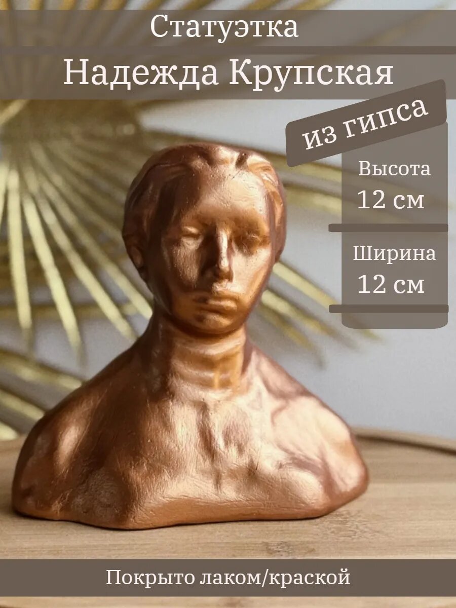 Статуэтка Надежда Крупская, 12 см, из гипса, ручная работа, в цвете