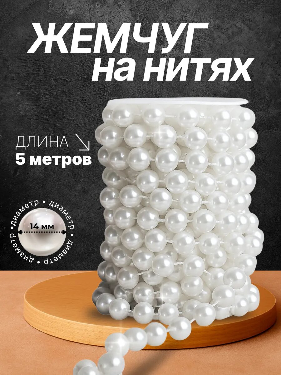 Бусины жемчуг на нитях новогодний свадебный