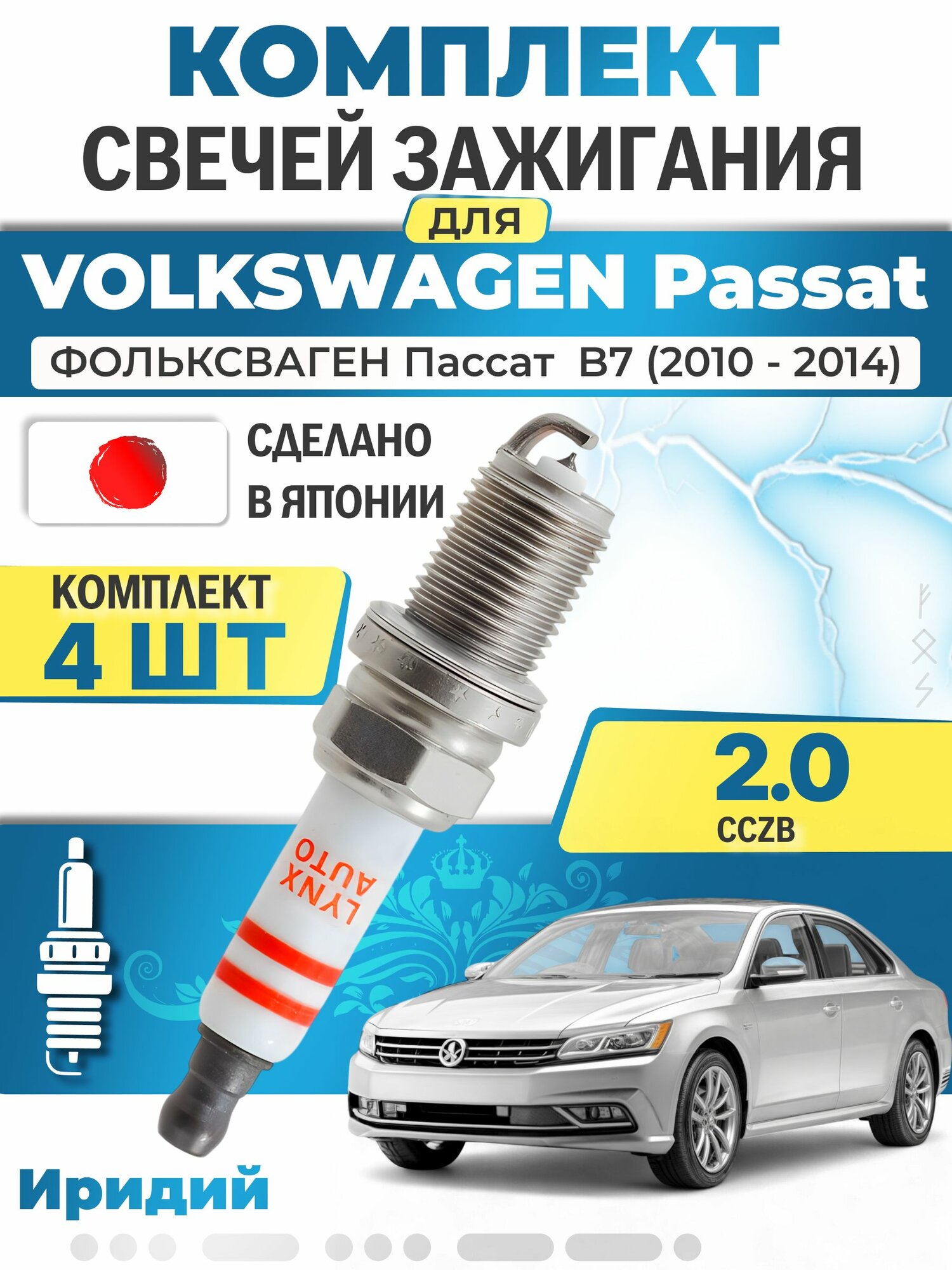 Свечи зажигания для Volkswagen Passat B7 2.0 TSI, комплект 4 шт / 2010 2011 2012 2013 2014 / Двигатель CCZB 2,0 л