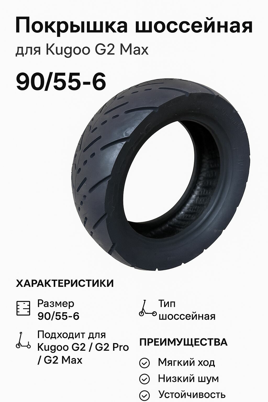 Шоссейная покрышка для электросамоката 90/55-6 бескамерная