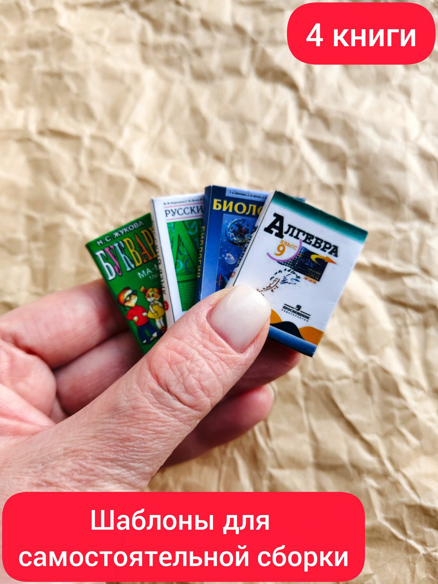 Бумажные миниатюры, шаблоны для сборки "Учебники России", российские учебники для игрушек, кукол, игры, творчества, рукоделия