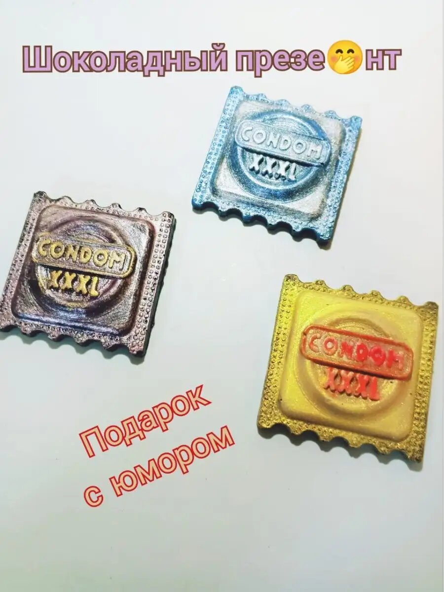 Шоколад фигурный "Презервативы"