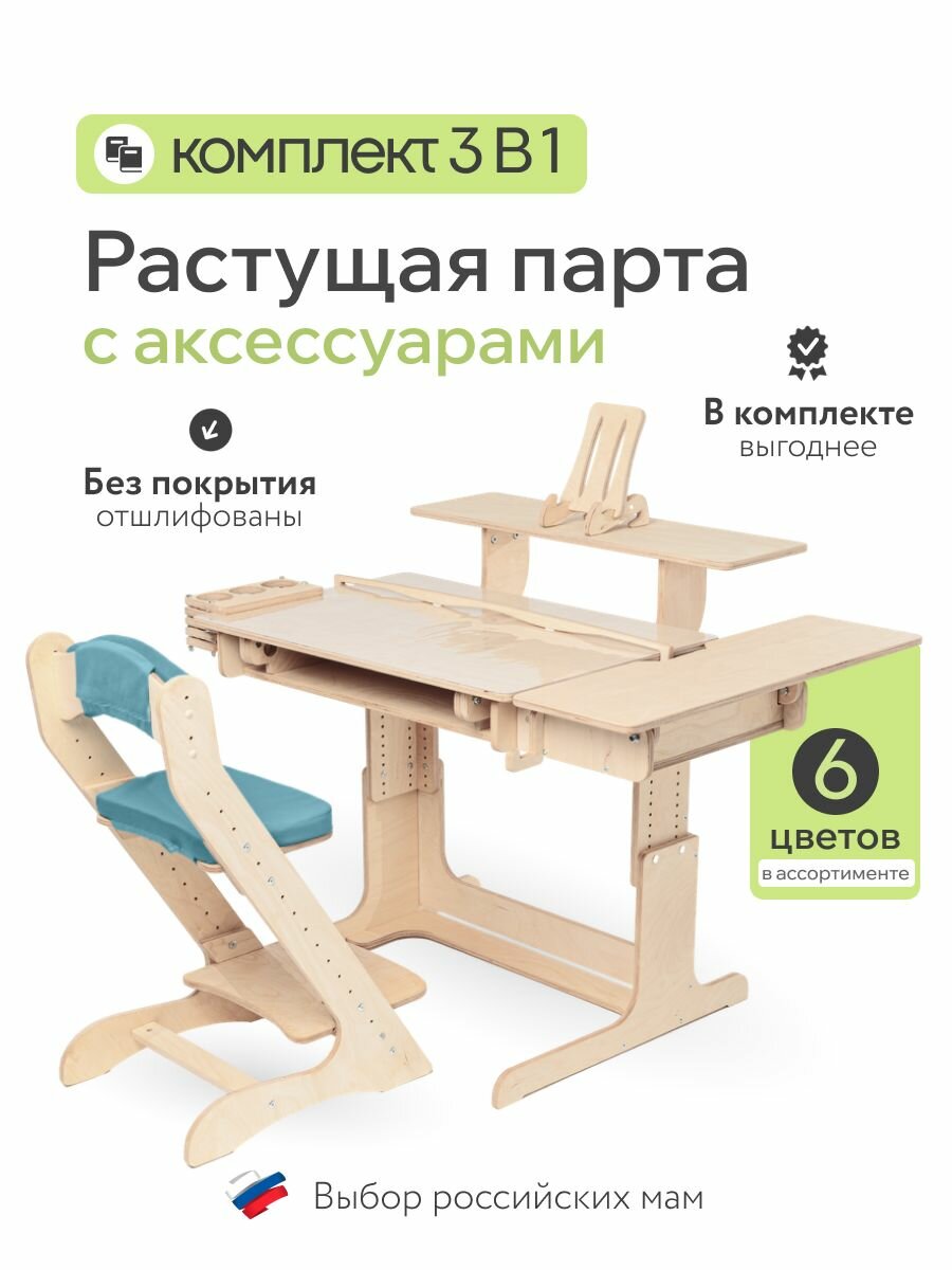 Парта растущая с аксессуарами, растущий стул с подушкой, без покрытия