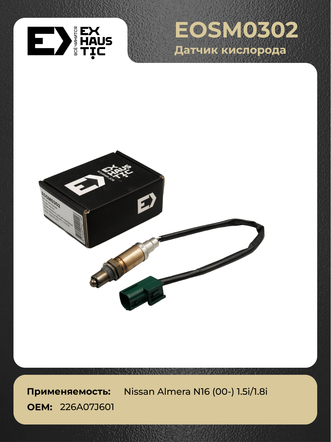 Датчик кислорода глушителя (лямбда-зонд) Exhaustic EOSM0302 Nissan Almera N16 (00-) 1.5i/1.8i после катализатора
