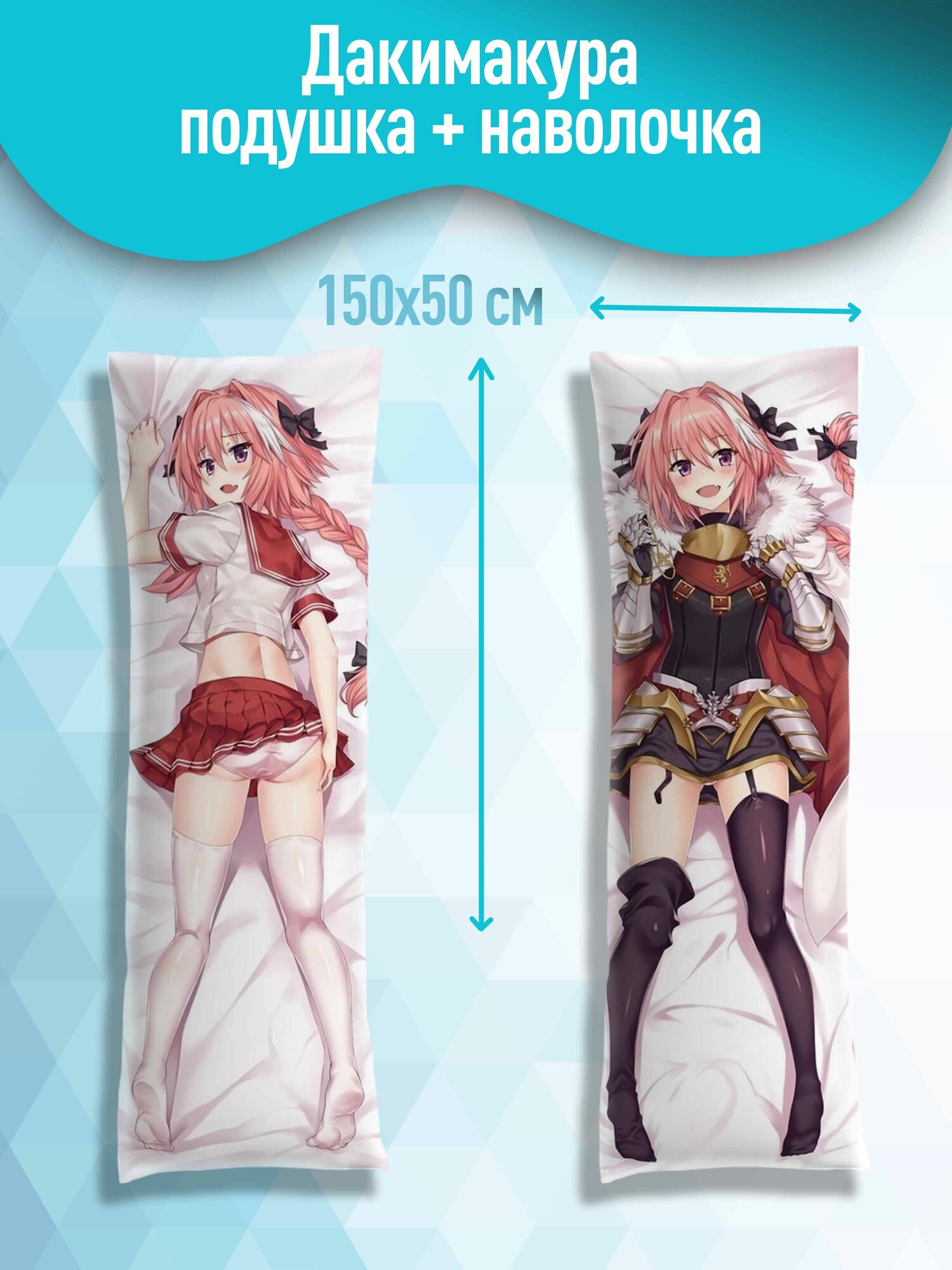 Дакимакура 150см от Geekmagazin "Астольфо Fate/Grand Order"